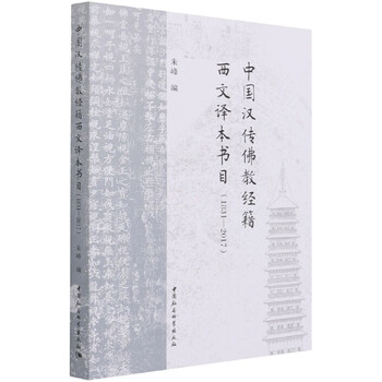 中国汉传佛教经籍西文译本书目(1831-2017)