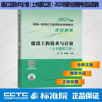  【2020全国一级造价师应试指南】建设工程技术与计量（土木建筑工程）
