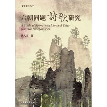 沈凡玉 六朝同题诗歌研究 中国台湾中国台湾大学出版中心