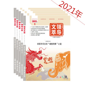 领导文萃杂志2021年1-12月上下24本荟萃领导艺术行政文史博览 1-12月上下+领导科学和期它杂志
