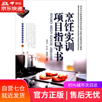 【正版图书】烹饪实训项目指导书 陈坤浩,武小军,雷锡林 四川科学技术出版社 9787536481381