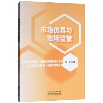 市场仿真与市场监管