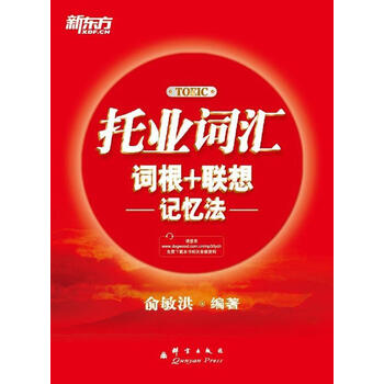 【京送自营同仓发货】新东方 托业词汇词根＋联想记忆法 俞敏洪 群言出版社