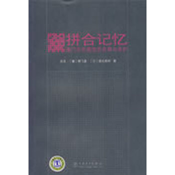 拼合记忆-澳门历史建筑的发展与保护【正版图书，放心下单】
