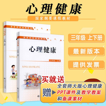 【新版速抢】心理健康四年级套装上册下册共两册 中小学心理健康教育指导纲要 俞国良编著  纲要课程 心理健康小学初中高中全册 北京师范大学出版社 三年级上下册