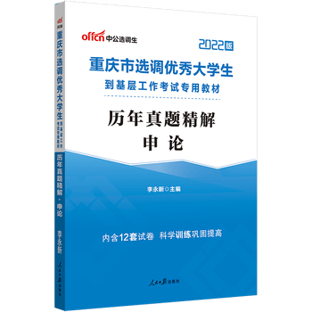 中公教育2022重庆市选调生选调大学生到基层工作考试用书真题：历年真题精解申论