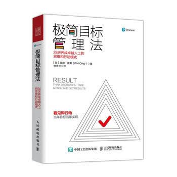 极简目标管理法28天养成卓越人士的思维和行动模式