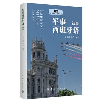 军事西班牙语 初级 吴正瀚,张力 编 书籍