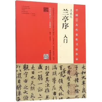 王羲之兰亭序入门/中国具代表性书法作品