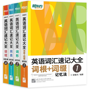 新东方 英语词汇速记大全Y： 速记大全套装