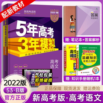 【科目自选】2022版五年高考三年模拟53B版高中总复习资料书一轮二轮复习5年高考3年模拟 【新高考】语文