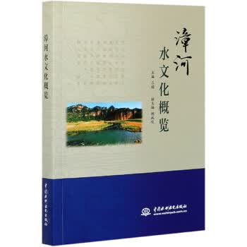 漳河水文化概览