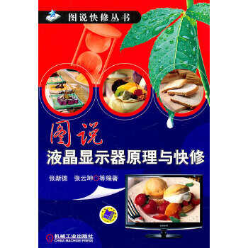 图说液晶显示器原理与快修 张新德 9787111342021 机械工业出版社