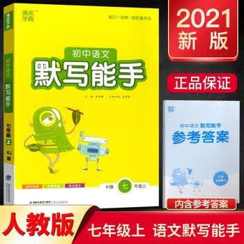 2021新版通城学典初中语文默写能手七年级上册人教版初一7年级上基础知识检测课本教材同步训练辅导资料