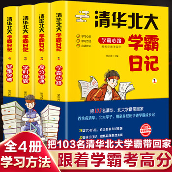 抖音同款 清华北大学霸日记全4册状元学习方法中学学习窍门数学语文生物化学物理高考记忆方法小学初中高中
