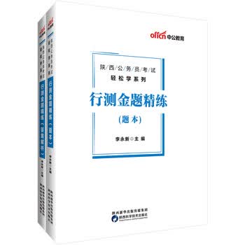 中公教育2019陕西公务员考试教材轻松学系列：行测金题精练