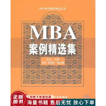 MBA案例精选集