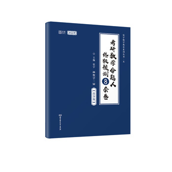 2022张宇考研数学命题人终极预测8套卷（数学三）（高分版）