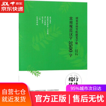 【正版图书】常用规范汉字 田英章 主编;田雪松 编著 湖北美术出版社