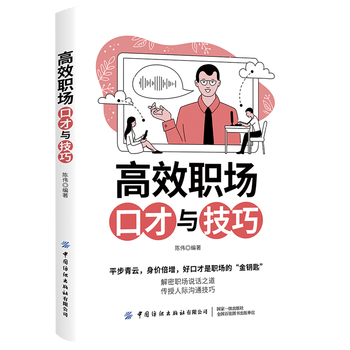高效职场口才与技巧