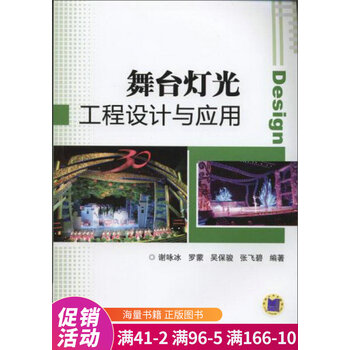 舞台灯光工程设计与应用