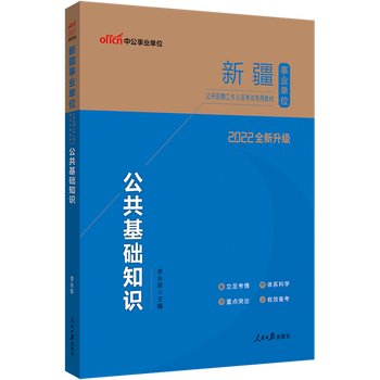 中公教育2022新疆事业单位招聘考试教材公基：公共基础知识（全新升级）