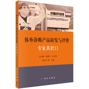 体外诊断产品研发与评价专家共识II【正版图书】