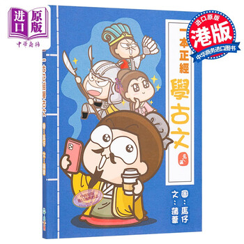一本正经学古文 港台原版 马仔 蒲苇 小天地出版社