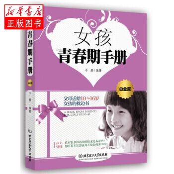 女孩青春期手册(白金版) 子晨著 北京理工大学出版社新华书店正版图书