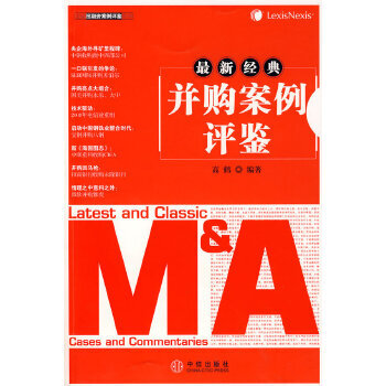 经典并购案例评鉴 高鹤著 9787508614182 中信出版社