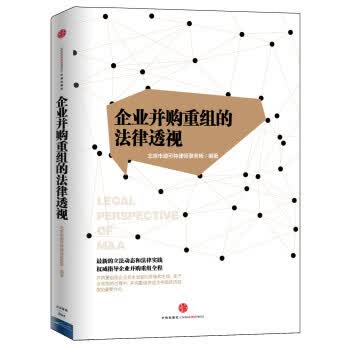 目标与架构:企业并购重组的法律透视