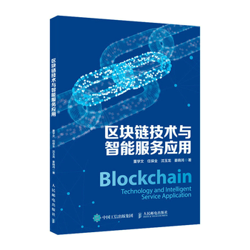 区块链技术与智能服务应用 企业管理书籍