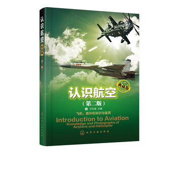 认识航空 典藏版 第二版 本书由我国航空专家编写详细介绍飞机和直升机飞行原理 基本布局与结构着重介绍