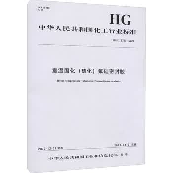 室温固化(硫化)氟硅密封胶 HG/T 5753-2020 图书