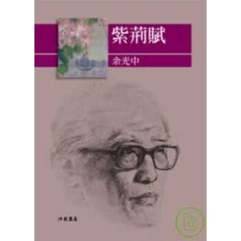 预售 余光中 紫荆赋 洪范 原版进口书