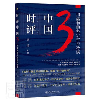 时评中国3曹林北京大学出版社9787301321200 政治/军事书籍