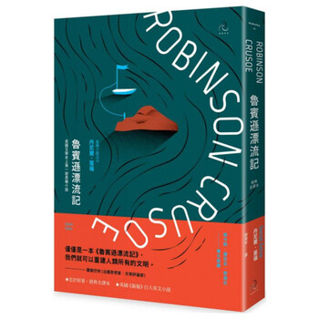现货台版 鲁宾逊漂流记 经典全译本英国文学史上首部长篇小说 二版 丹尼尔 笛福 自由之丘 漂流历