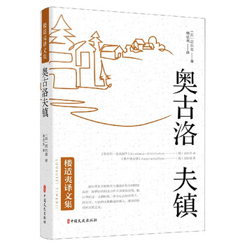 奥古洛夫镇/楼适夷译文集 (苏)高尔基