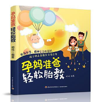 孕妈准爸轻松胎教【正版图书，放心下单】