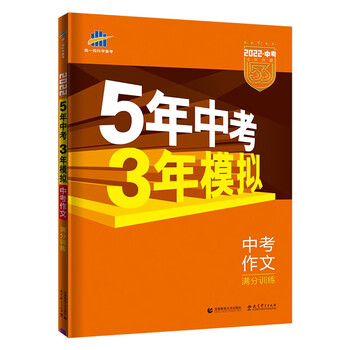曲一线 5年中考3年模拟 中考作文 学生用书 全国版 2022版中考总复习 五三