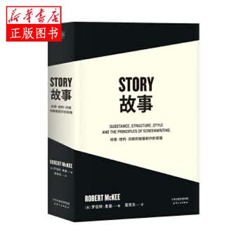 故事：材质、结构、风格和银幕剧作的原理(黄明昊) 罗伯特麦基,周铁东,果麦文化 出品 天津人民出