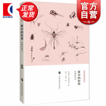 夏日的世界 恩赐的季节  贝恩德 海因里希 著  上海科技教育出版社