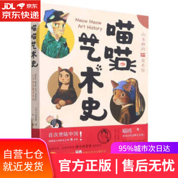 【正版图书】【正版图书】喵喵艺术史 [美]山本修著,浙江人民美术出版社 编 浙江人民美术出版社