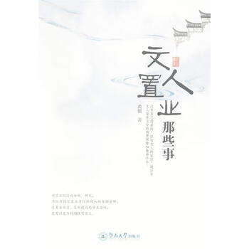 文人置业那些事【正版图书，放心下单】