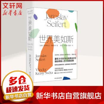 世界美如斯 (捷克)雅罗斯拉夫赛弗尔特 图书