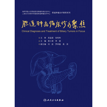 胆道肿瘤临床诊疗聚焦 姜小清,李斌