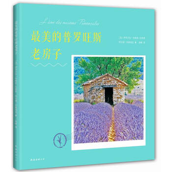 美的普罗旺斯老房子
