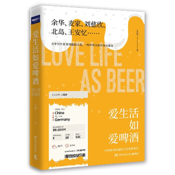 爱生活如爱啤酒