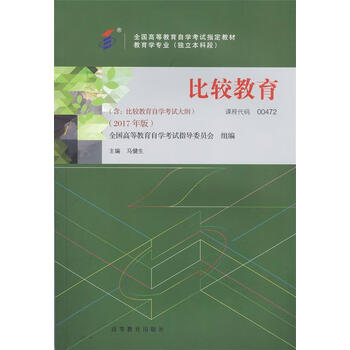 自考教材00472比较教育2017年版马健生高等教育出版社【 马健生