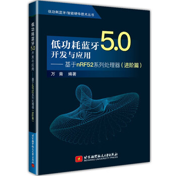 低功耗蓝牙5.0开发与应用——基于nRF52系列处理器（进阶篇）